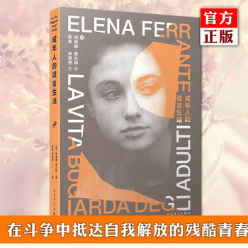 正版自选 《成年人的谎言生活》-《碎片》-《偶然的创造》 中文版 文学小说 那不勒斯四部曲作者埃莱娜费兰特描述了在斗争中抵达自我解放的残酷青春 成年人的谎言生活（定价69元）