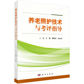 养老照护技术与考评指导