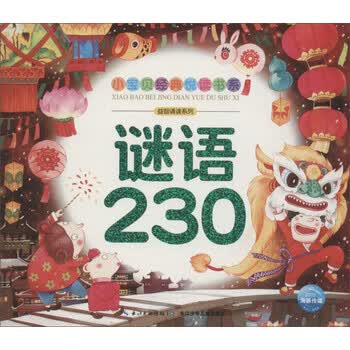 谜语230/小宝贝经典悦读书系·益智诵读系列