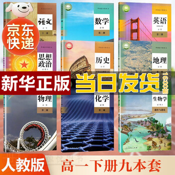 2022新版 高一下册学期语文数学物理化学生物政治历史地理必修2第二册英语必修第三册人教部编版必修课本教材全套9本人民教育出版社 京东配送，送货上门