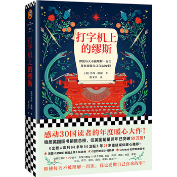 正版 读客·长篇小说：打字机上的缪斯 9787532171187