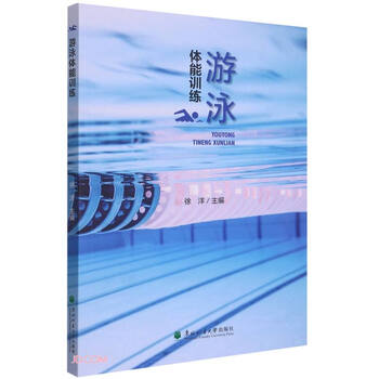 正版 游泳体能训练9787567424951