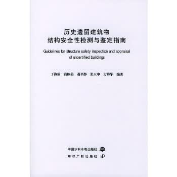 历史遗留建筑物结构安全性检测与鉴定指南 丁海成