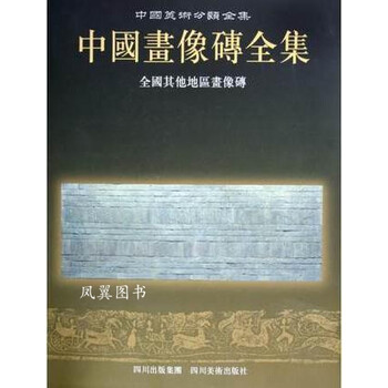 中国画像砖全集 全国其他地区画像砖 中国画像砖全集编辑委员会编 四川美术出版社