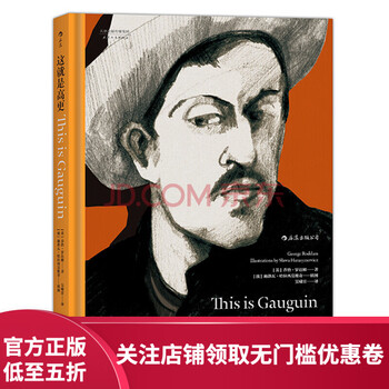 后浪官方正版 这就是高更 适合各年龄层读者阅读的艺术启蒙经典，艺术史家联手知名插画师倾力编撰