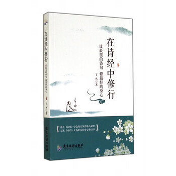 在诗经中修行(读最美的诗句修最好的身心)