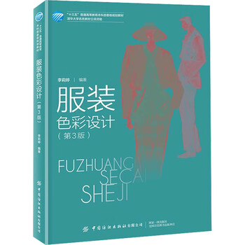 服装色彩设计（第3版） 图书