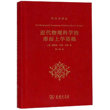 近代物理科学的形而上学基础