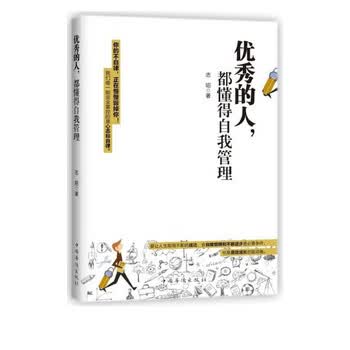 优秀的人都懂得自我管理