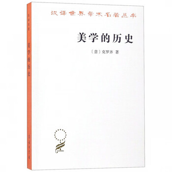 美学的历史/汉译世界学术名著丛书
