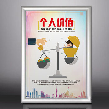 企业文化宣传画挂图标语办公室公司形象励志激励海报前开式铝合金挂画框IBH32 IBH32-22 个人价值 50*70cm   铝合金画框