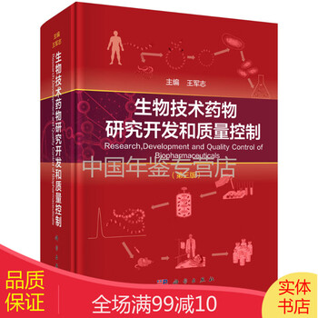 生物技术药物研究开发和质量控制(第三版)