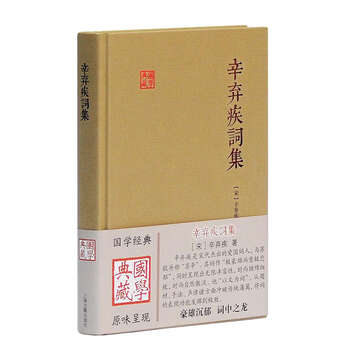 辛弃疾词集/国学典藏