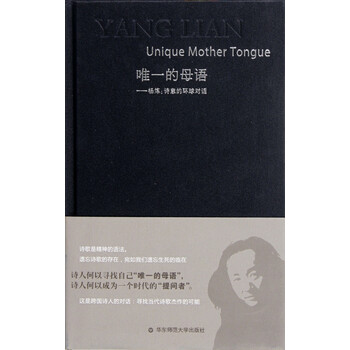 唯一的母语--杨炼(诗意的环球对话)(精)