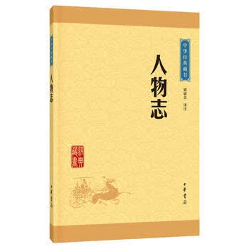  人物志---中华经典藏书 升级版