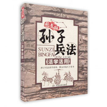  孙子兵法活学活用(图文版) 刘烨 编著 中国电影出版社