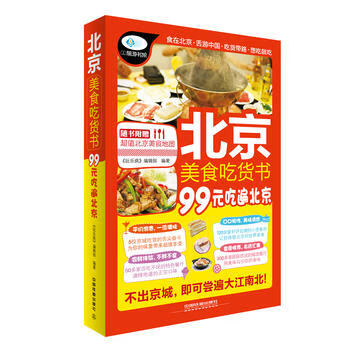 北京美食吃货书 《玩乐疯》编辑部 9787113182809 中国铁道出版社