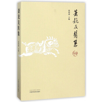 萧龙友医集
