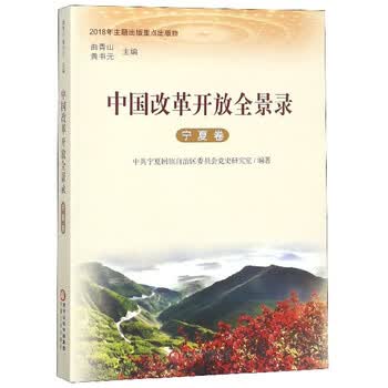 中国改革开放全景录（宁夏卷）