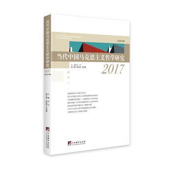 当代中国马克思主义哲学研究2017 