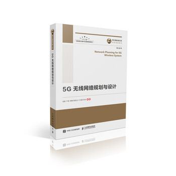 正版书籍 国之重器出版工程5G无线网络规划与设计9787115510624
