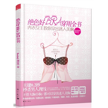绝色好Bra穿用全书