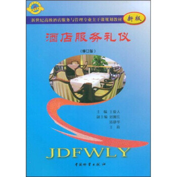 酒店服务礼仪(修订本)