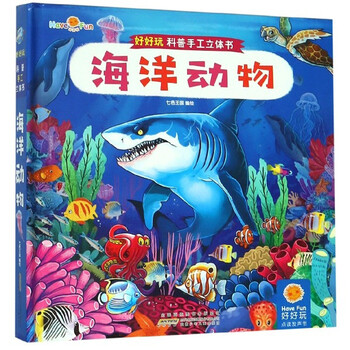 海洋动物/好好玩科普手工立体书