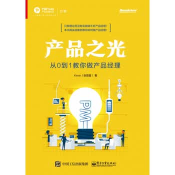 产品之光——从0到1教你做产品经理