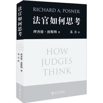 正版 法官如何思考 波斯纳著 苏力译 北京大学 美国法院法官案件审理决策 司法方法