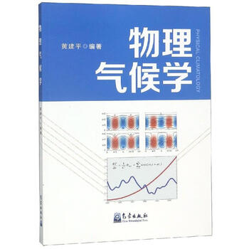 物理气候学黄建平编著