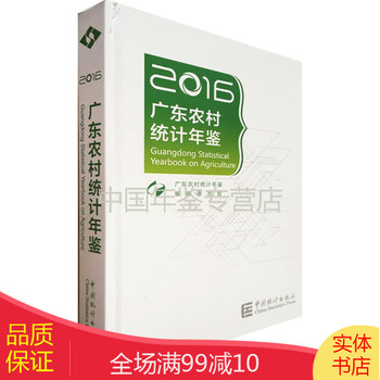 广东农村统计年鉴2016