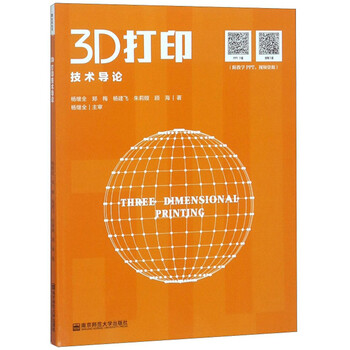 3D打印技术导论/3D打印丛书