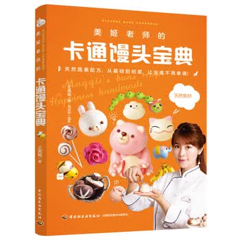 【京联正品】 美姬老师的卡通馒头宝典王美姬9787518424450