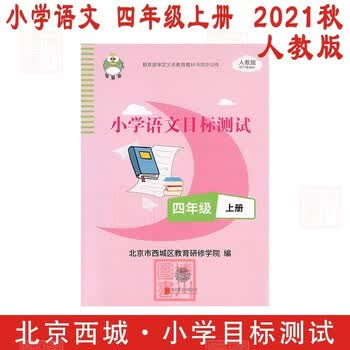 现货2022版21秋小学语文目标测试4年级 四年级上册 人教版 北京西城学探诊智慧鱼学习探究诊断四上