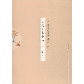 历代名家小品 信札