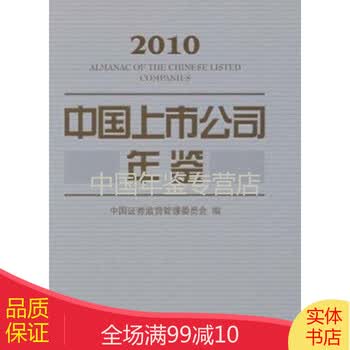中国上市公司年鉴2010
