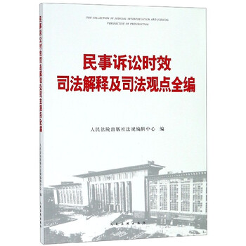 民事诉讼时效司法解释及司法观点全编