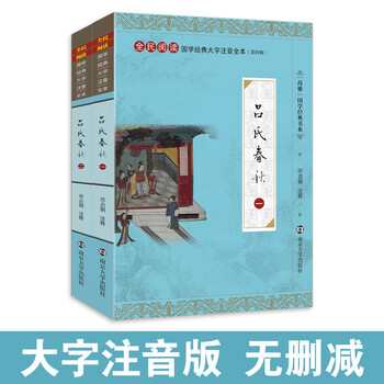 吕氏春秋注音版 大字拼音注释全本无删减全2册 吕不韦 尚雅国学经典 南京大学出版社
