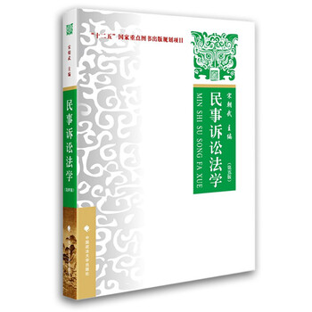 民事诉讼法学 宋朝武 第五版第5版