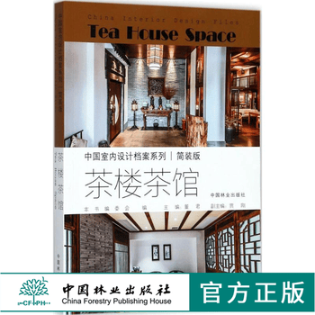 中国室内设计档案 茶楼茶馆 简装版 9083 中国林业出版社