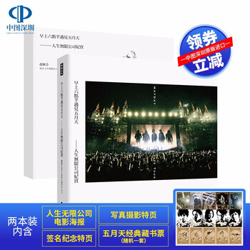 [现货]早上六点半遇见五月天-人生无限公司纪实 [海报写真签名纪念版]+[五月天流水号藏书票版]