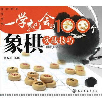 一学就会的100个象棋实战技巧 李春平 主编