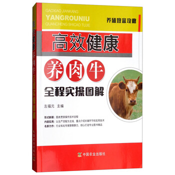 高效健康养肉牛全程实操图解