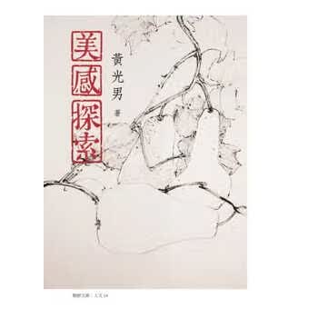 预售 黄光男美感探索联经出版公司