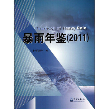 暴雨年鉴  9787502959401 气象出版社