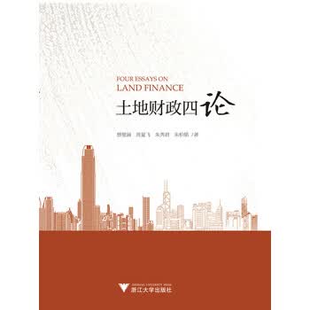 土地财政四论