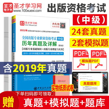 全国出版专业职业资格考试 中级 历年真题及详解 出版专业基础知识+出版专业理论与实务