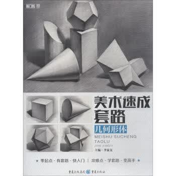 美术速成套路 几何形体