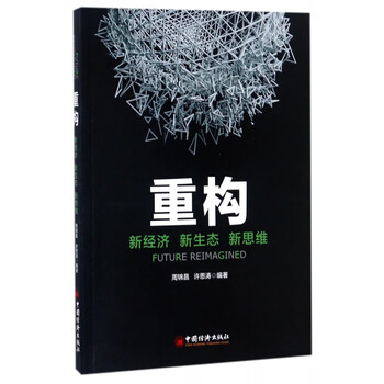 重构(新经济新生态新思维)